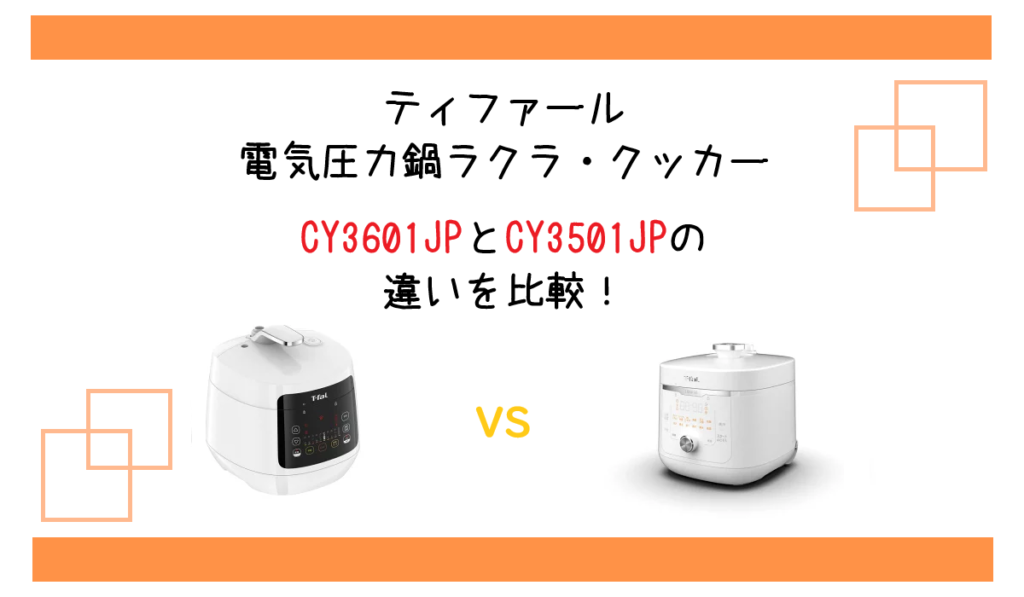 CY3601JPとCY3501JPの違いを比較！ティファール電気圧力鍋ラクラ・クッカー | 白黒家電ブログ