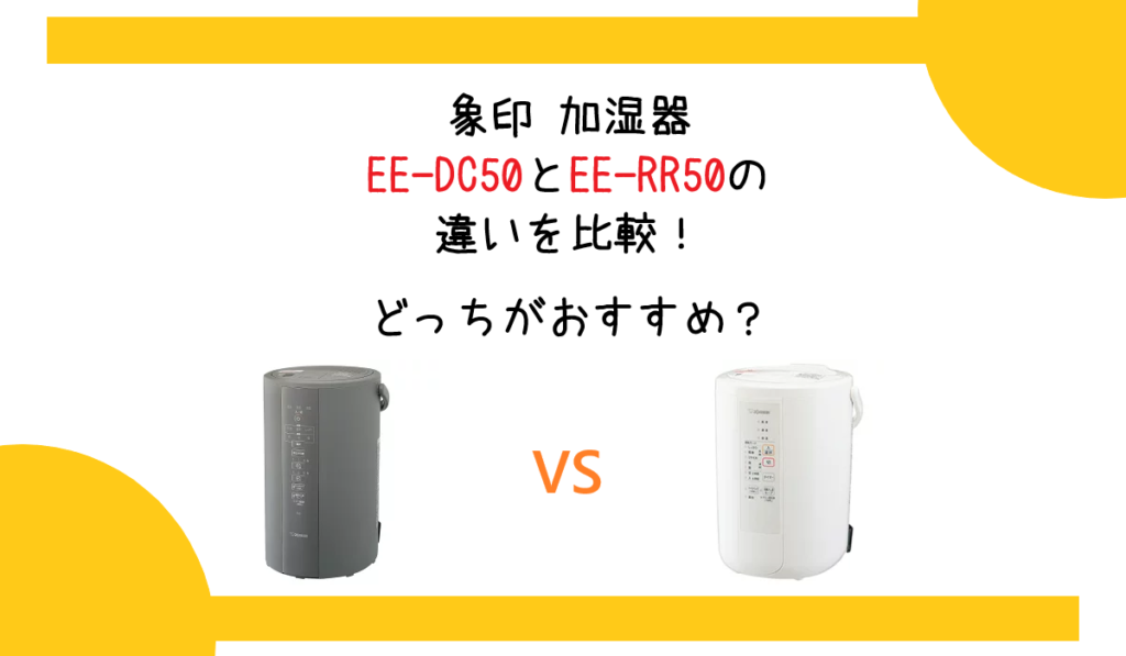 象印 加湿器EE-DC50とEE-RR50の違いを比較！どっちがおすすめ？ | 白黒家電ブログ