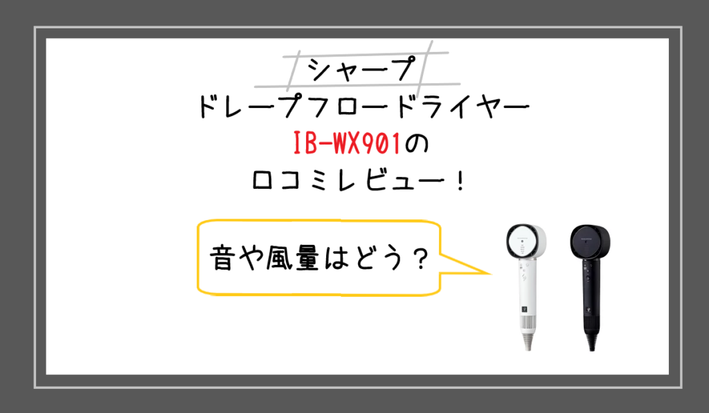 IB-WX901の口コミレビュー！音や風量はどう？シャープ ドレープフロードライヤー | 白黒家電ブログ