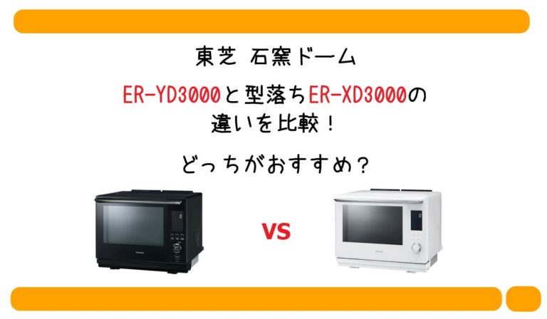 ER-YD3000と型落ちER-XD3000の違いを比較！どっちがおすすめ？東芝 石窯ドーム | 白黒家電ブログ