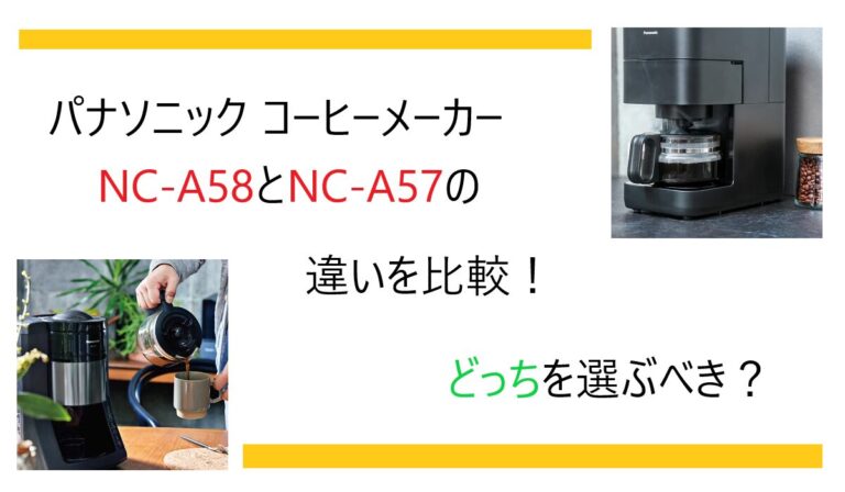 NC-A58とNC-A57の違いを比較！どっちを選ぶべき？パナソニックのコーヒーメーカー | 白黒家電ブログ