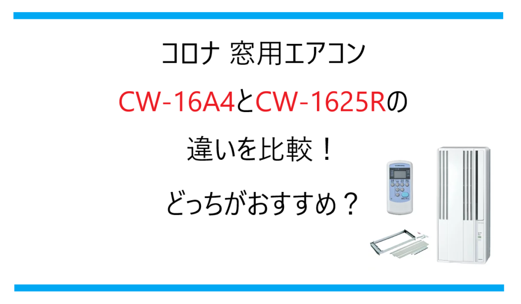 CW-16A4とCW-1625Rの違いを比較！コロナ 窓用エアコンどっちがおすすめ？ | 白黒家電ブログ